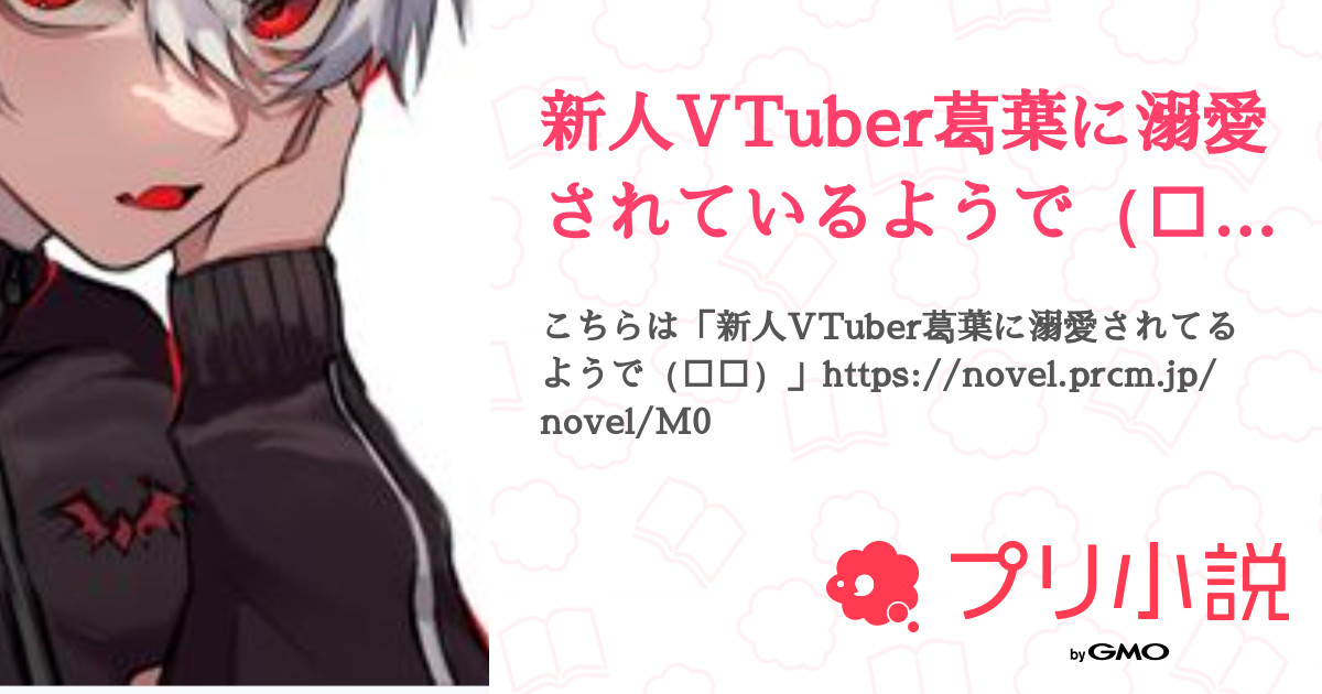 第33話：コラボ②（新人VTuber葛葉に溺愛されているようで（🌈🕒）二期）｜無料スマホ夢小説ならプリ小説 byGMO